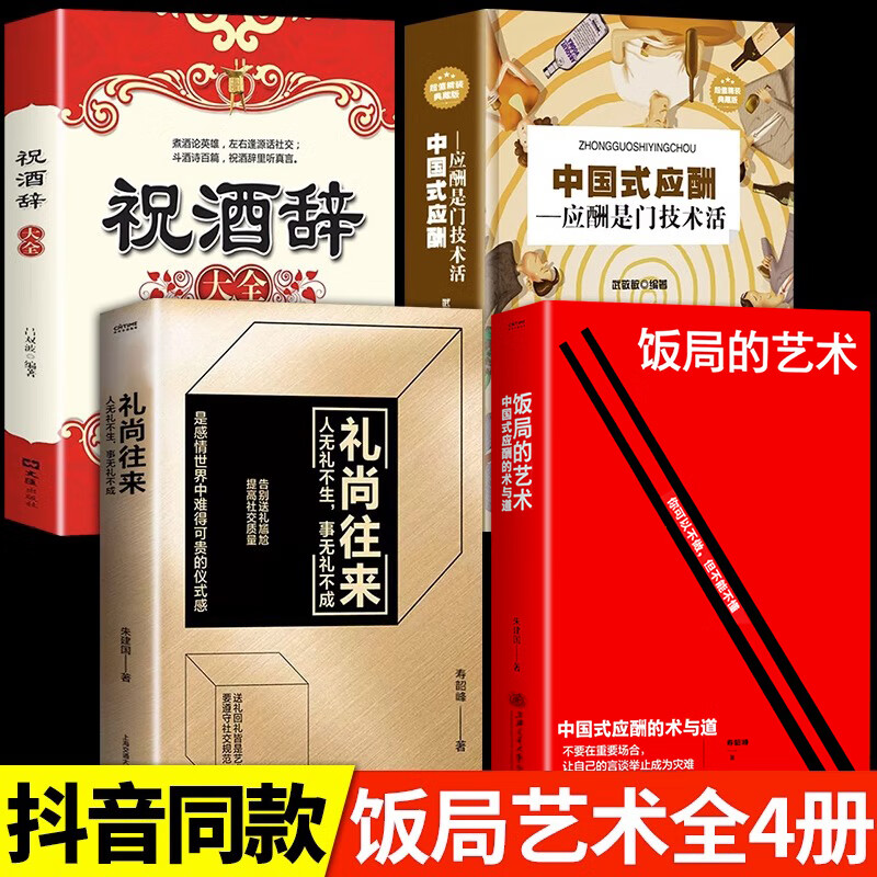 【抖音推荐】饭局的艺术祝酒词大全祝酒辞礼尚往来中国式应酬的沟通智慧酒局为人处世职场敬酒办事的艺术是门学技术活说话技巧一本通 【抖音推荐4册】饭局+礼尚往来+祝酒词+应酬