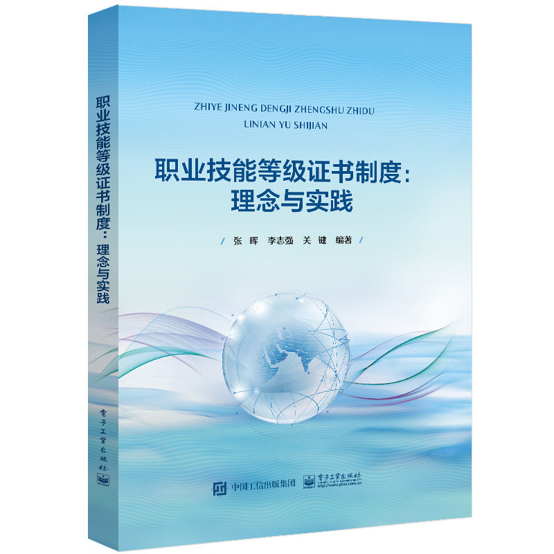 书籍 职业技能等级证书制度：理念与实践 电子工业出版社9787121458460