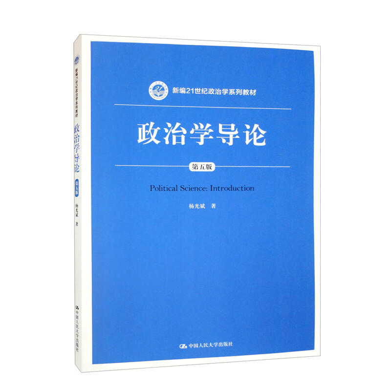 政治学导论（第五版）（新编21世纪政治学系列教材）