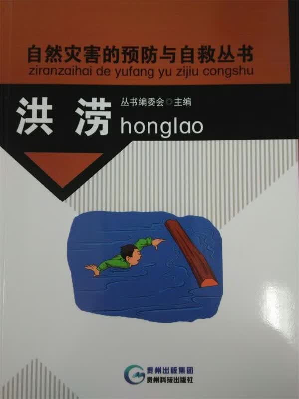 洪涝 《自然灾害的预防与自救丛书》编委会 编 贵州科学技术出版社 9787553204093