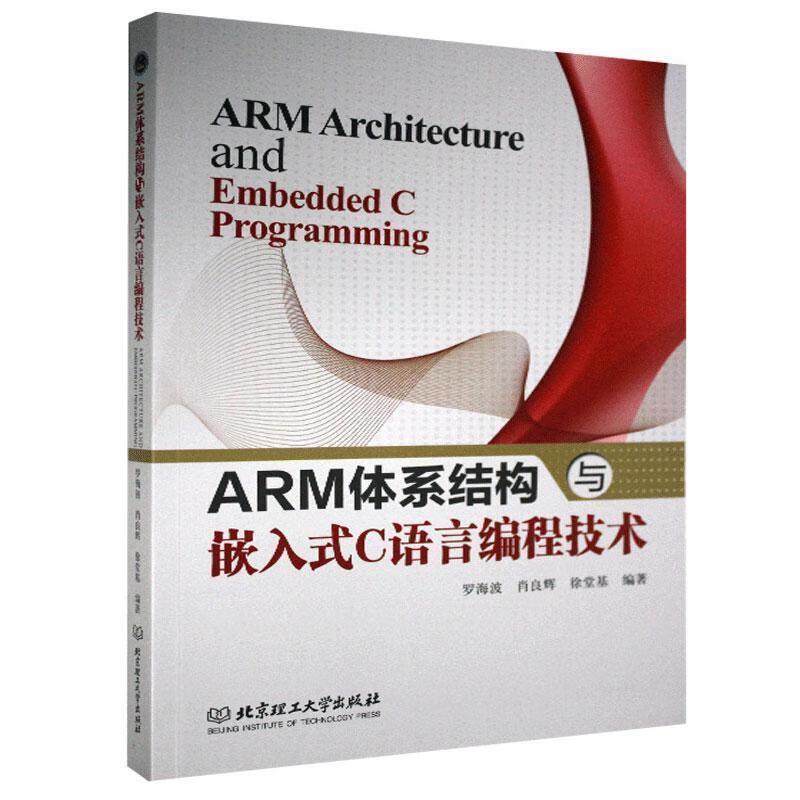 ARM体系结构与嵌入式C语言编程技术