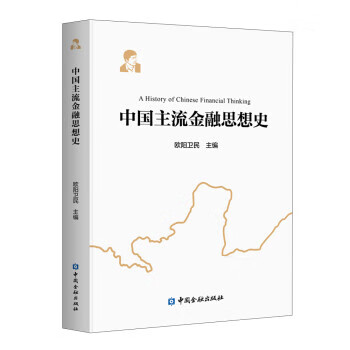 中国主流金融思想史【好书，下单速发】