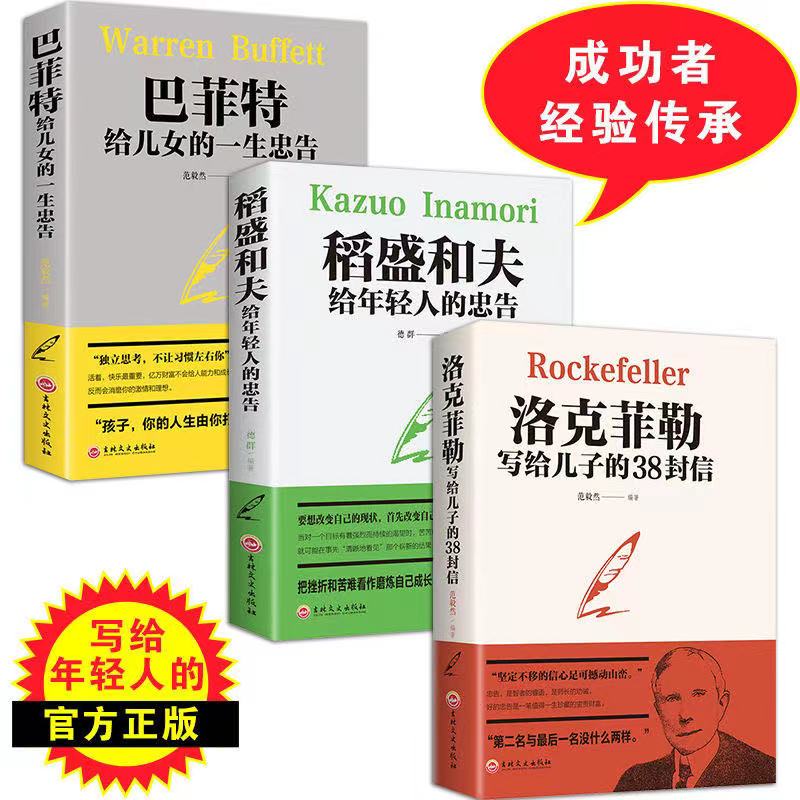 洛克菲勒写给儿子的38封信巴菲特稻盛和夫青少年励志想要改变自己现状独立思考 3册【巴菲特+洛克菲勒+稻盛和夫】 书籍