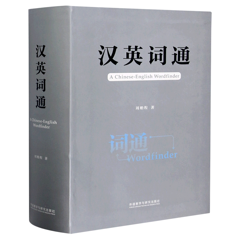 汉英词通