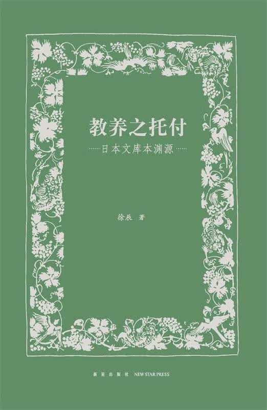 教养之托付 徐辰 新星出版社 9787513324458