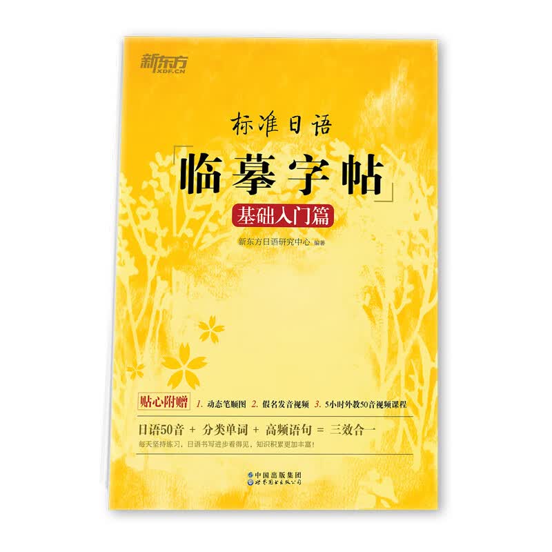 标准日语临摹字帖:基础入门篇 标日初级入门 日语50音 常用单词高