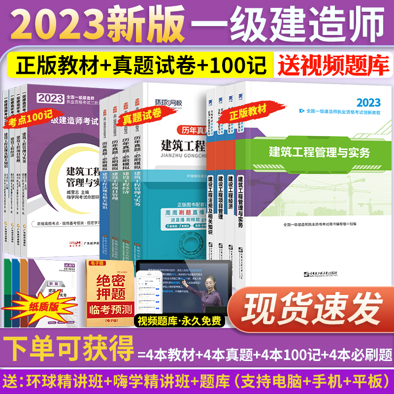 23现货】一建教材2023一级建造师考试用书（当天发）赠网课（赠全套环球+嗨学精讲视频+题库）赠10年）含模拟试卷章节复习题集真题试卷 【2023年】新版教材+真题+100记（送网课题库 法规+管