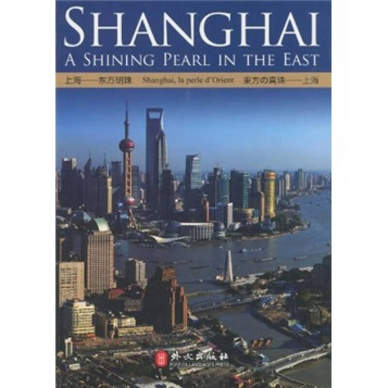 上海 东方明珠（汉英法日对照）【好书】