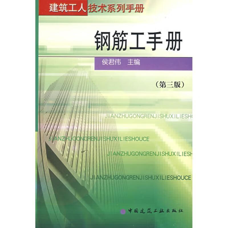 钢筋工手册 侯君伟 主编