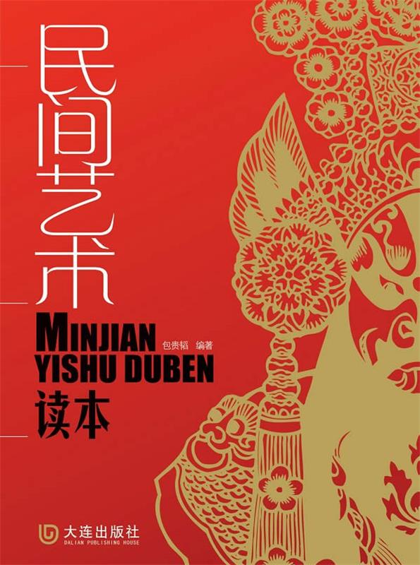 民间艺术读本