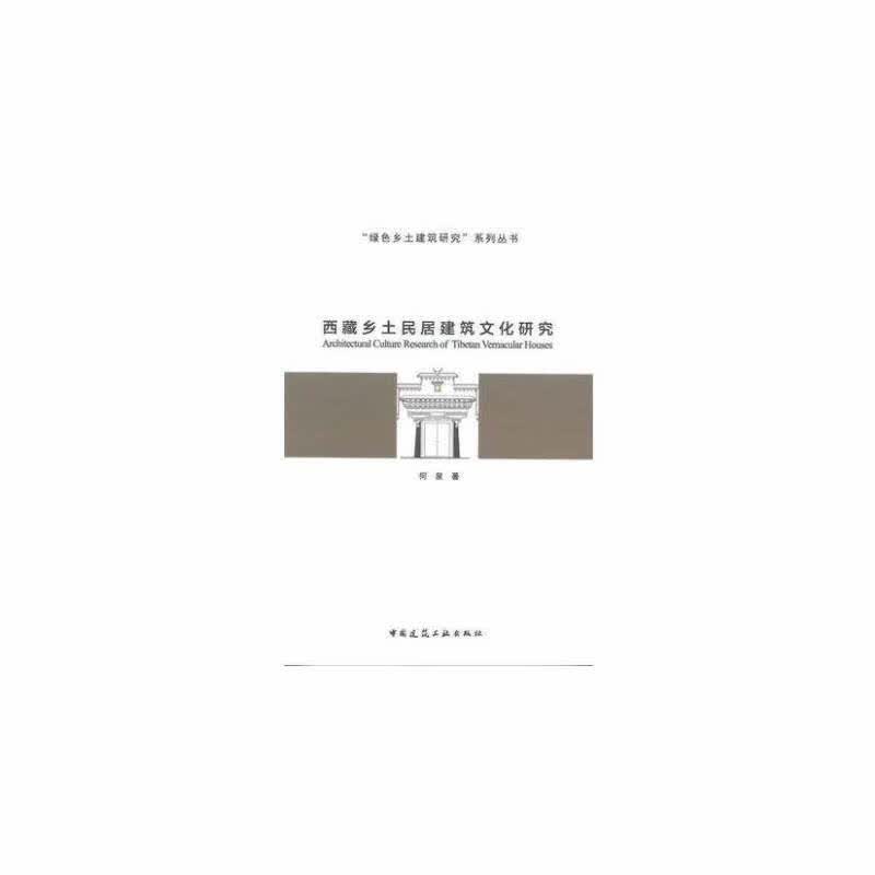 西藏乡土民居建筑文化研究