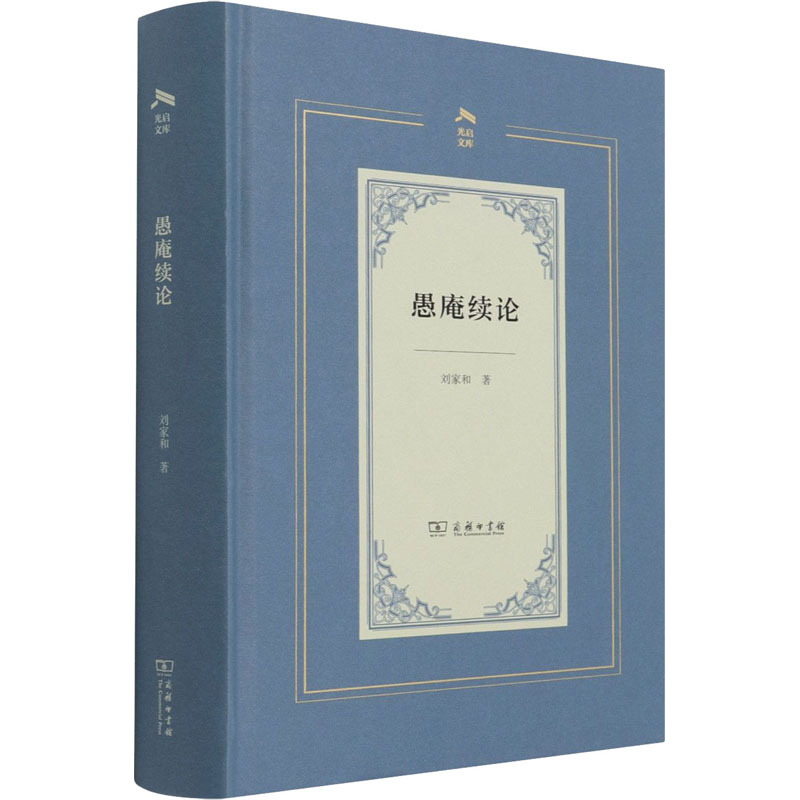 愚庵续论 刘家和 书籍