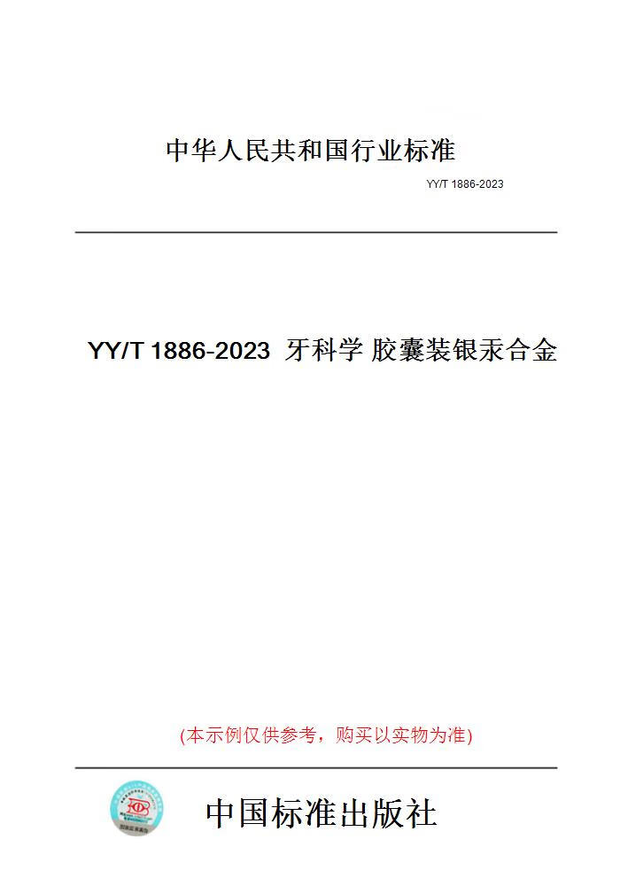 【纸版图书】YY/T1886-2023牙科学胶囊装银汞合金