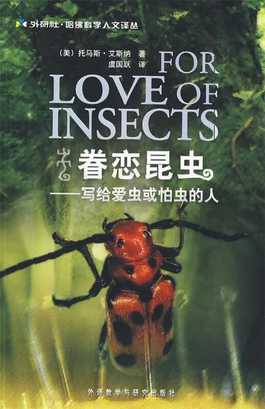 ！眷恋昆虫—写给爱虫或怕虫的人 哈佛科学人文译丛 ，（美）艾斯纳著,虞国跃译