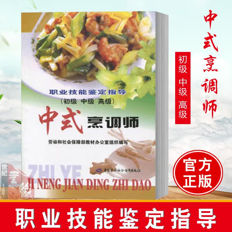 教材 中式烹调师 初级中级 职业技能鉴定指导劳动和社会保障部教材办