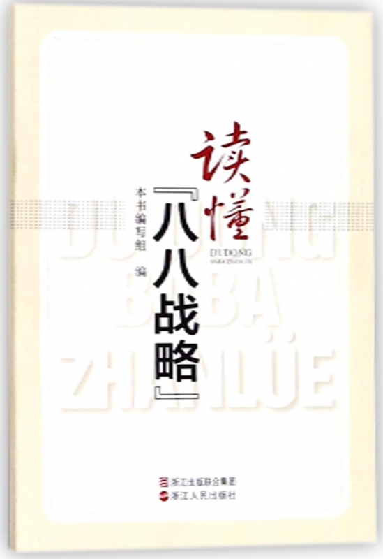 读懂八八战略【好书，下单速发】