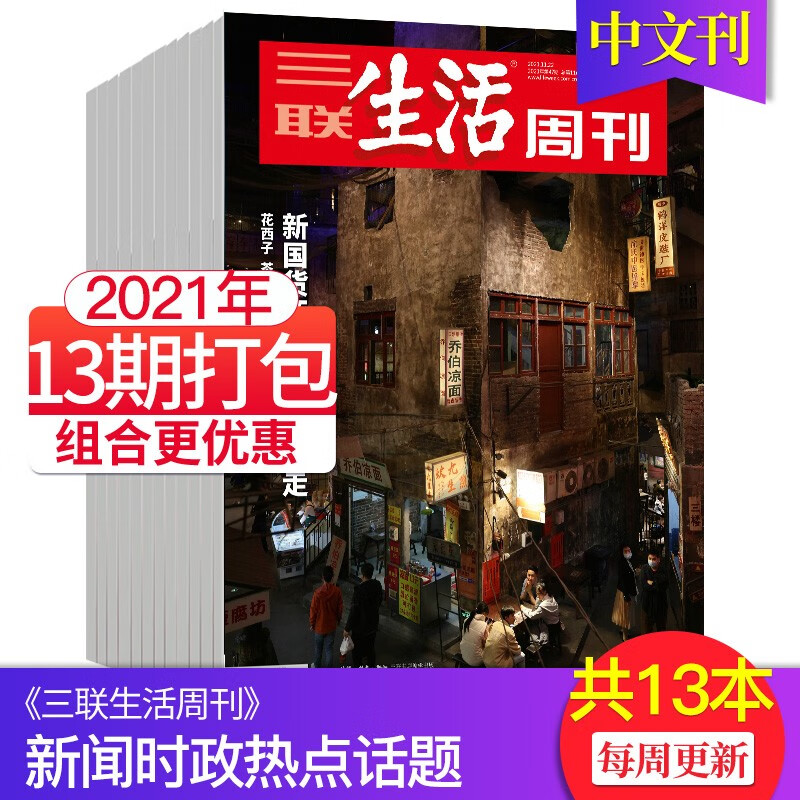 三联生活周刊杂志2023/22年人文社会生活艺术电影新闻时事财经文化热点追踪期刊中文刊杂志 【2021年13期现货】2021年第40-52期