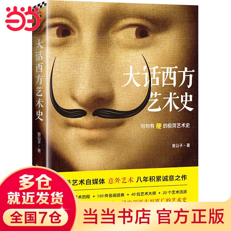 大话西方艺术史（句句有梗的极简艺术史！艺术自媒体意外艺术，八年积累诚意之作！轻松入门，提高审美）
