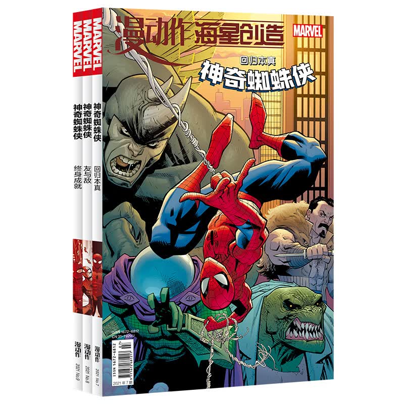 神奇蜘蛛侠 漫画套装全3册 回归本真+友与敌+终身成就漫