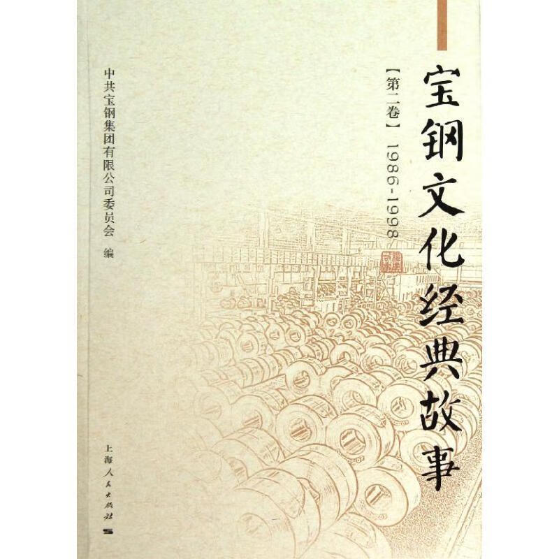 宝钢文化经典故事