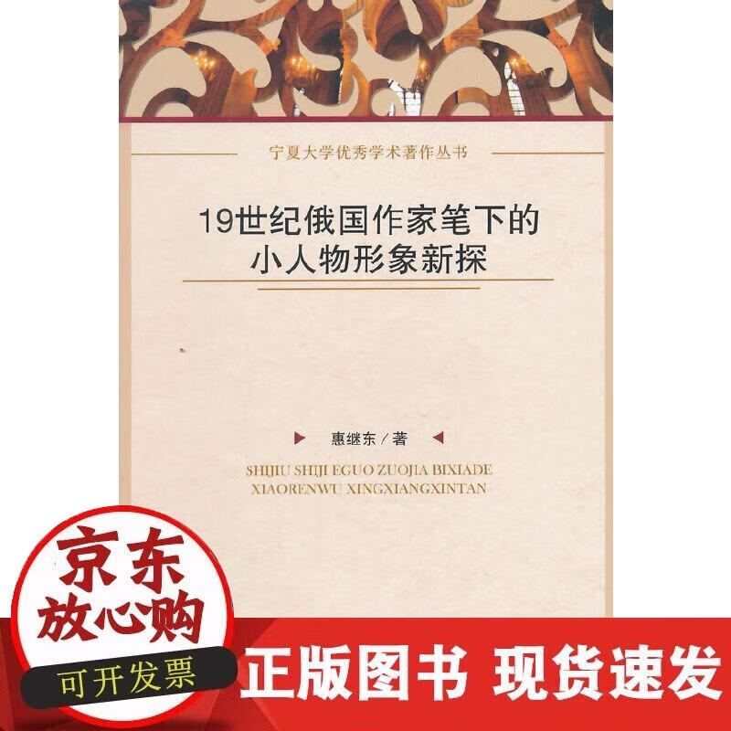 【现货】19世纪俄国作家笔下的小人物形象新探