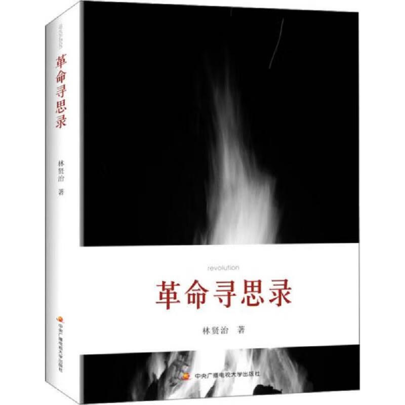 革命寻思录 林贤治 中央广播电视大学出版社 9787304070458