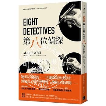 现货 台版 第八位侦探 Eight Detectives 皇冠 艾利克斯帕韦西 悬疑推理