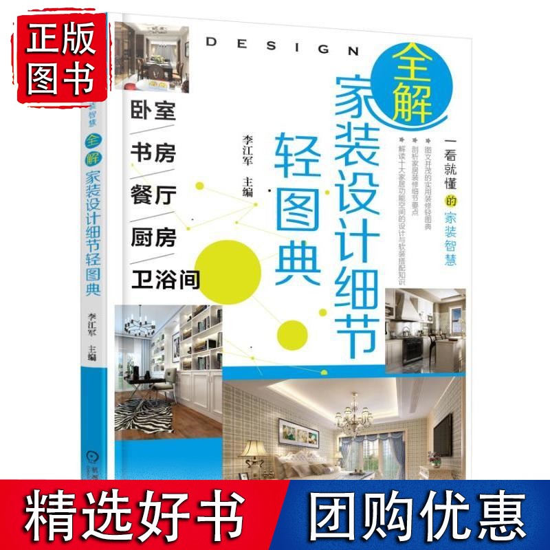 全解家装设计细节轻图典 卧室、书房、餐厅、厨房、卫浴间