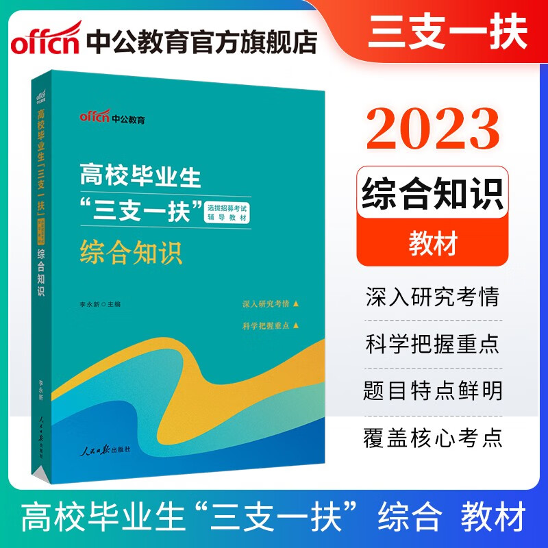 中公教育2023三支一扶考试教材通用版：综合知识 北京辽宁新疆吉林河南甘肃上海四川云南重庆山东贵州内蒙古陕西青海宁夏海南吉林等