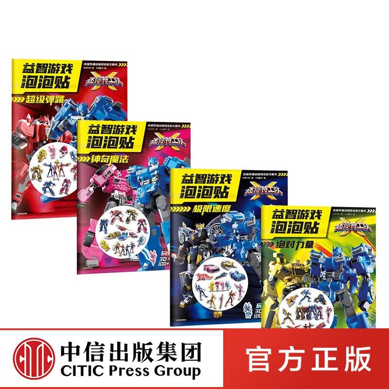 包邮 迷你特工队X游戏泡泡贴（套装4册）（力量+极限速度+神奇魔法+弹跳）