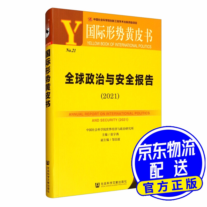 全球政治与安全报告（2021）
