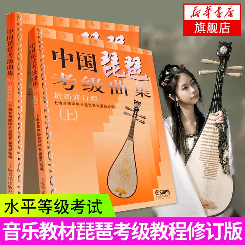 中国琵琶考级曲集(上下)(新修订版) 音乐教材琵琶考级教程 上海音乐出版社 民族乐器古乐器 水平等级考试
