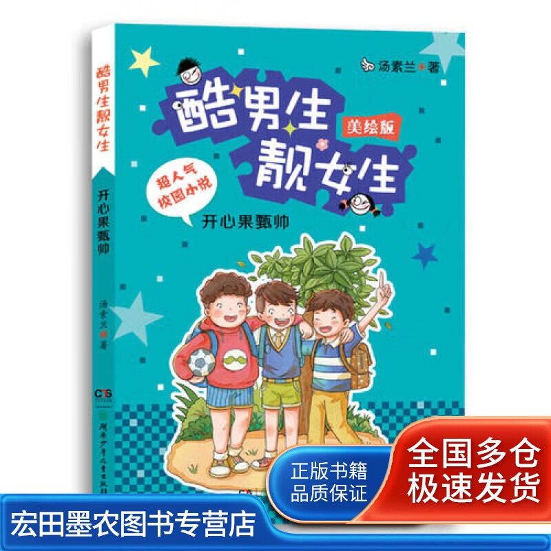 酷男生靓女生系列 开心果甄帅【好书】