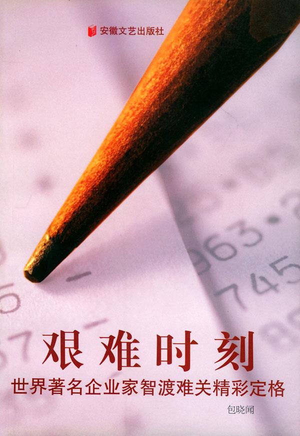 艰难时刻 包晓闻 著