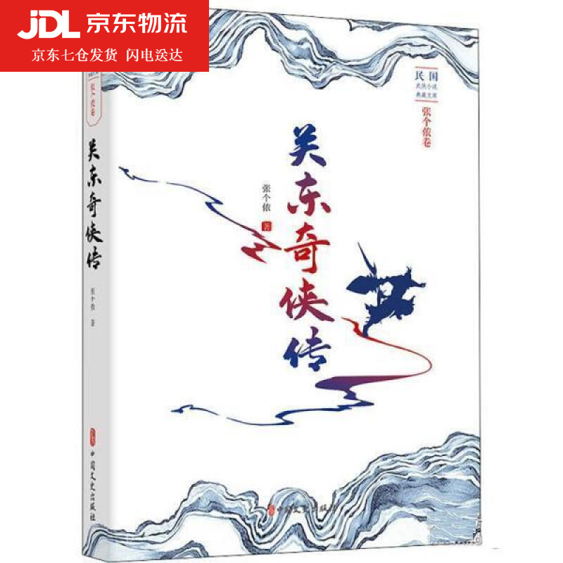 关东奇侠传 张个侬 9787520523134