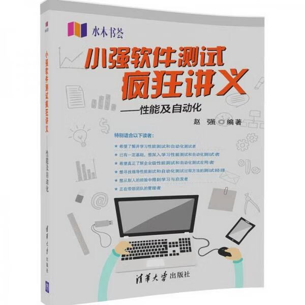 小强软件测试疯狂讲义性能及自动化
