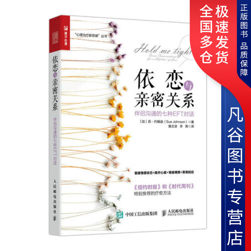 【书】依恋与亲密关系 伴侣沟通的七种EFT对话