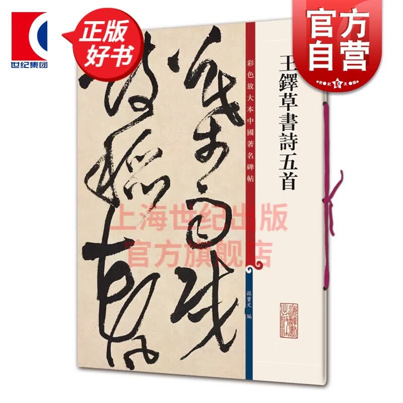 王铎草书诗五首 彩色放大本中国著名碑帖 第十集辑 上海辞书出版社 孙宝文