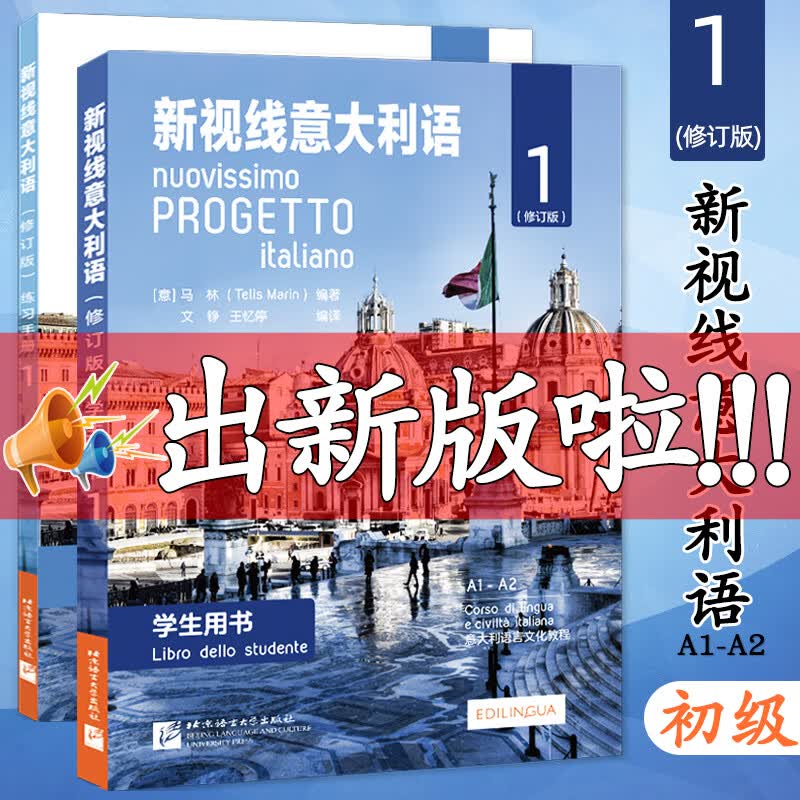 新视线意大利语123 二三册学生用书教材+练习手册欧标A1A2B1B2C1 分级阅读 大学意大利语教程 零起点意大利语 新视线意大利语学生用书+练习册
