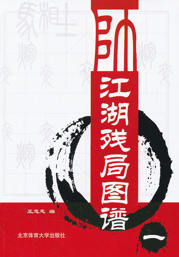 【书】江湖残局图谱（1）