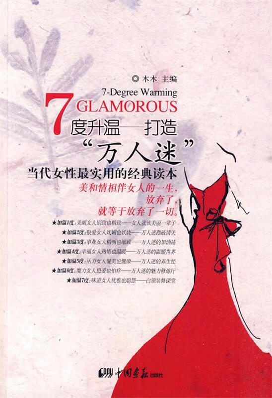 7度升温—打造“万人迷” 木木编著 中国画报出版社