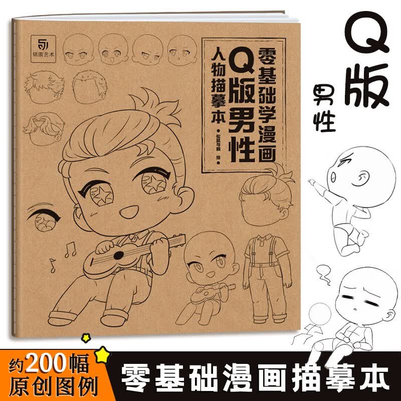 Q版古风人物描摹本 零基础学漫画 q萌漫画人物绘画 动漫人体结构 动漫绘画教程书 古风漫画临摹画册 画集 画画入门自学零基础 绘画 Q版男性人物