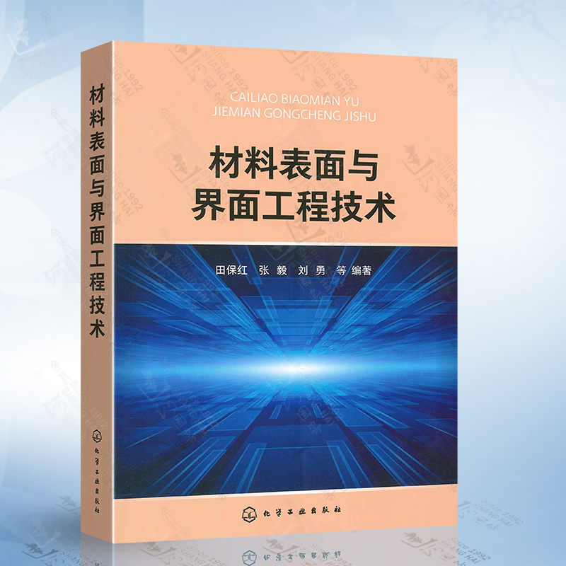 材料表面与界面工程技术（田保红）