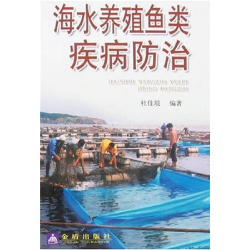 海水养殖鱼类疾病防治【特惠】