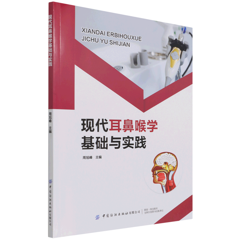 现代耳鼻喉学基础与实践