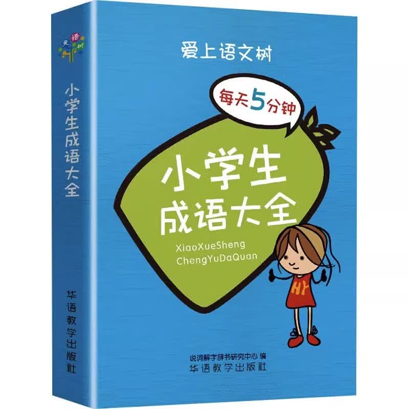 爱上语文树每天5分钟小学生必背古诗词75+80首名人名言小古文汉字笔顺多音多义字成语故事大全英语单词小学1-6年级语文辅助工具书 小学生成语大全