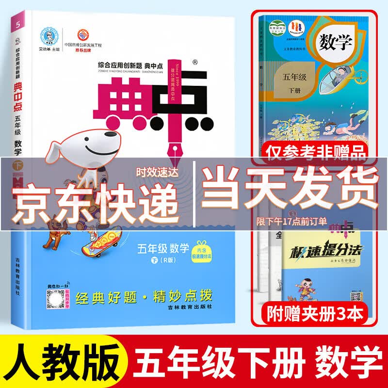 【科目自选】2023新版典中点五年级上小学生五年级上册下册教材同步训练练习册应用创新题荣德基 【五年级下】数学 人教版