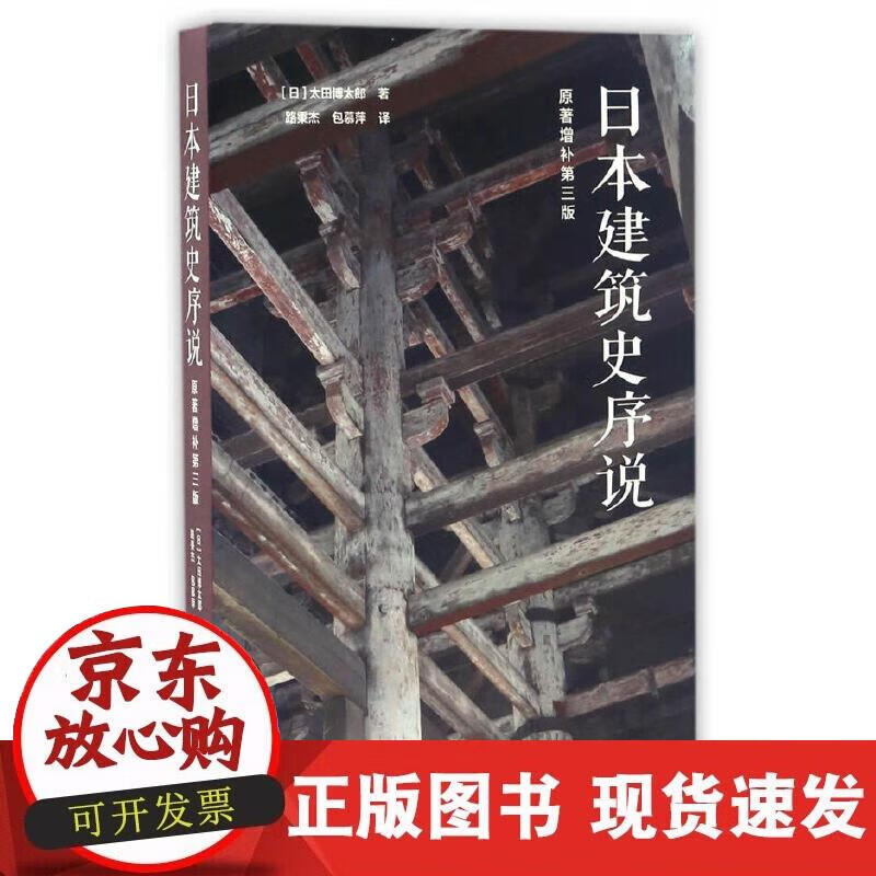 【现货】日本建筑史序说