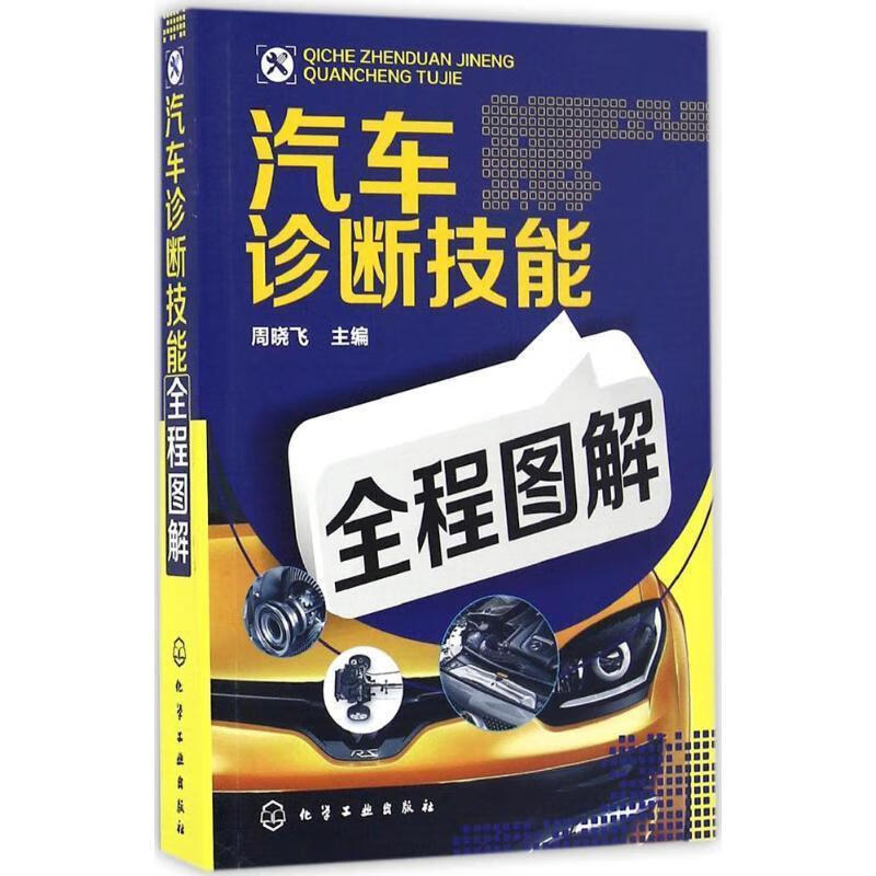 汽车诊断技能全程图解【，放心购买】