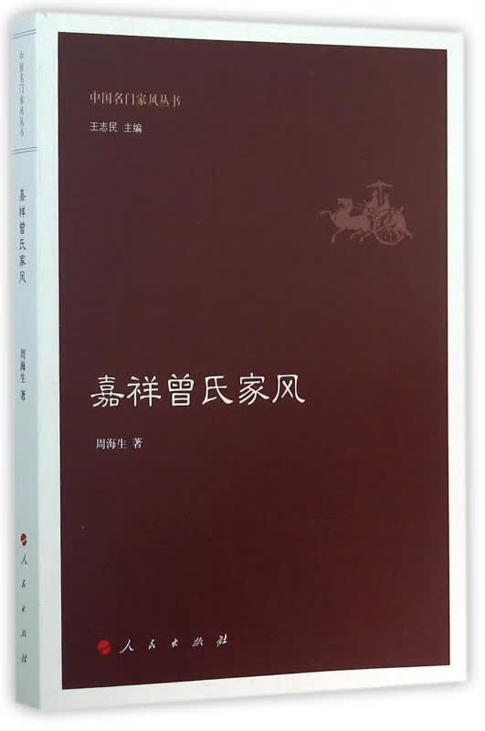 嘉祥曾氏家风/中国名门家风丛书
